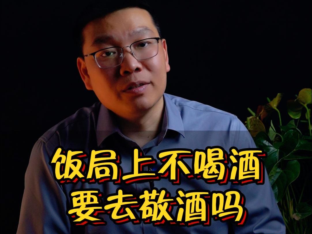 饭局上不喝酒要去敬酒吗-morningCMY-扎根研究毕业论文材料-哔哩哔哩视频