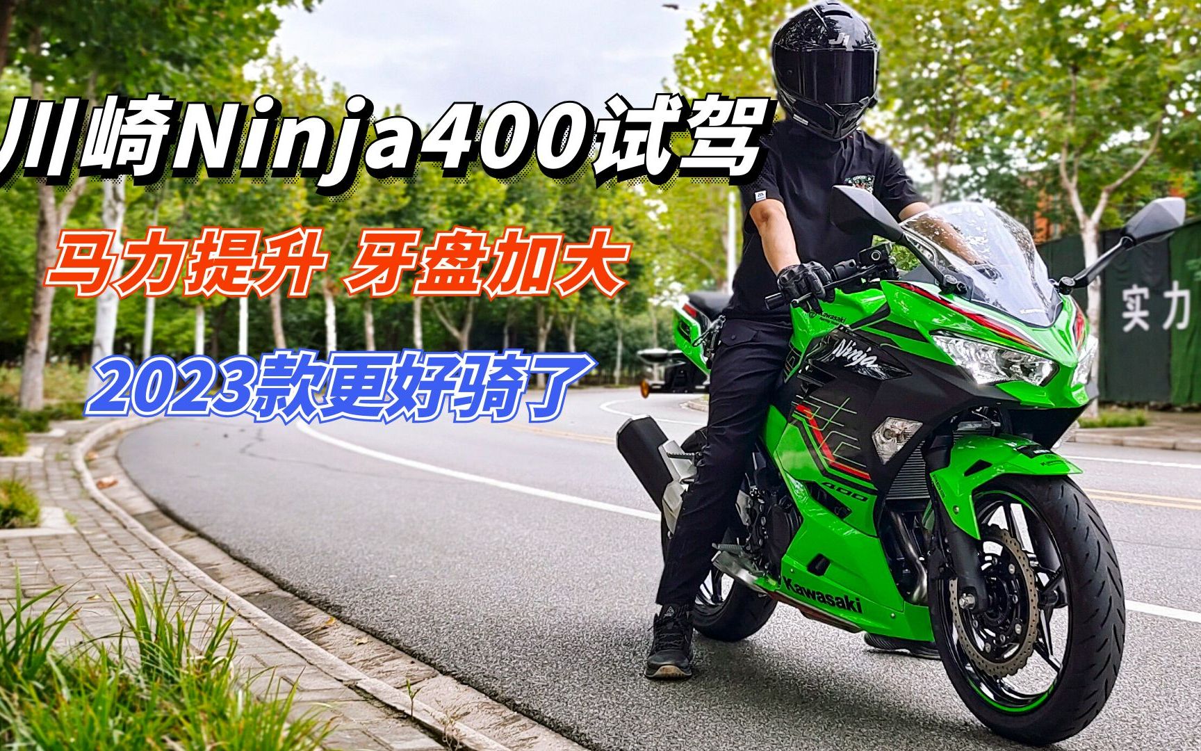 川崎Ninja400新款试驾：牙盘加、大马力提升，反而更适合新手了_哔哩哔哩_bilibili