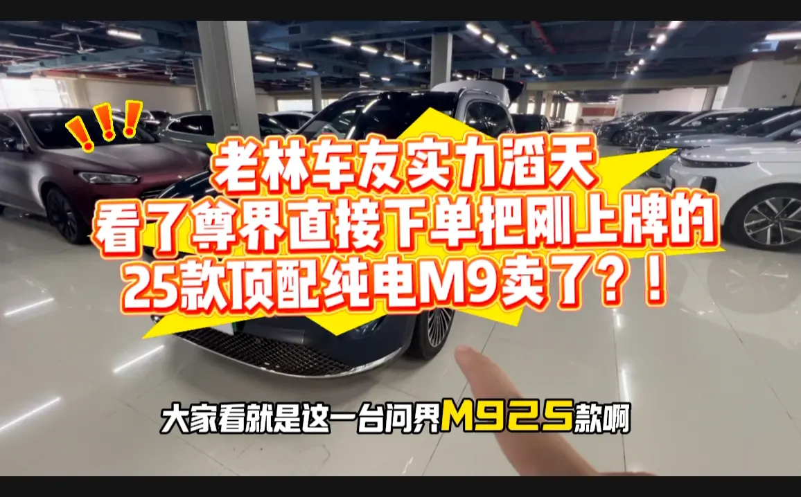 老林车友刚上牌25款顶配纯电M9、看了尊界S800发布会就定了尊界卖掉M9！？财力滔天！！_哔哩哔哩_bilibili