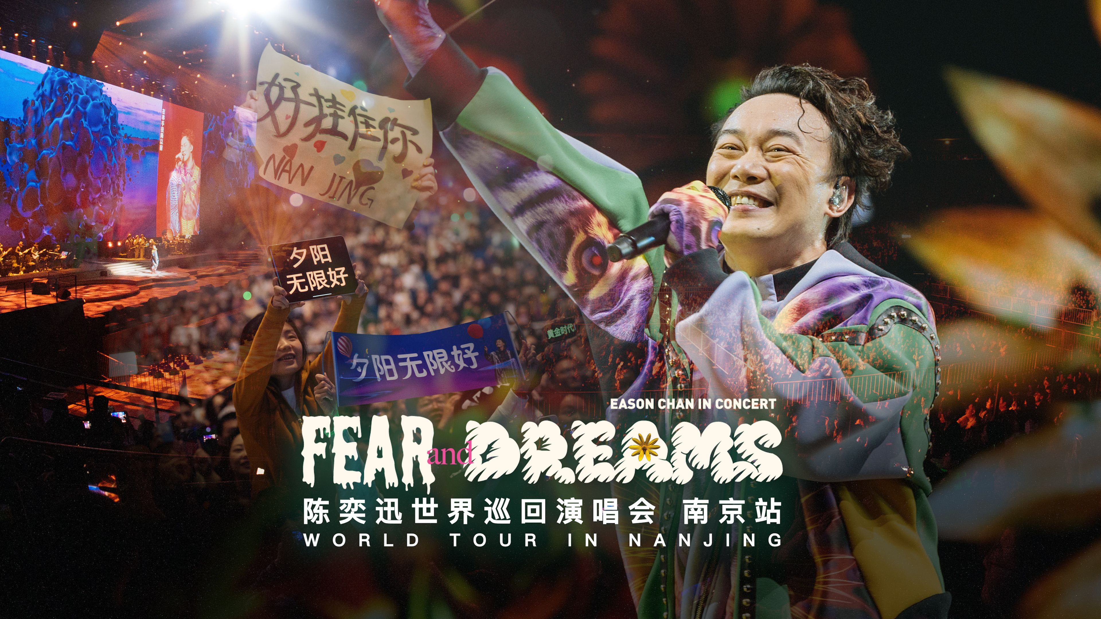 【官方视频】陈奕迅FEAR AND DREAMS 南京站｜完结篇-陈奕迅FearNDreams巡演-陈奕迅FearNDreams巡演-哔哩哔哩视频