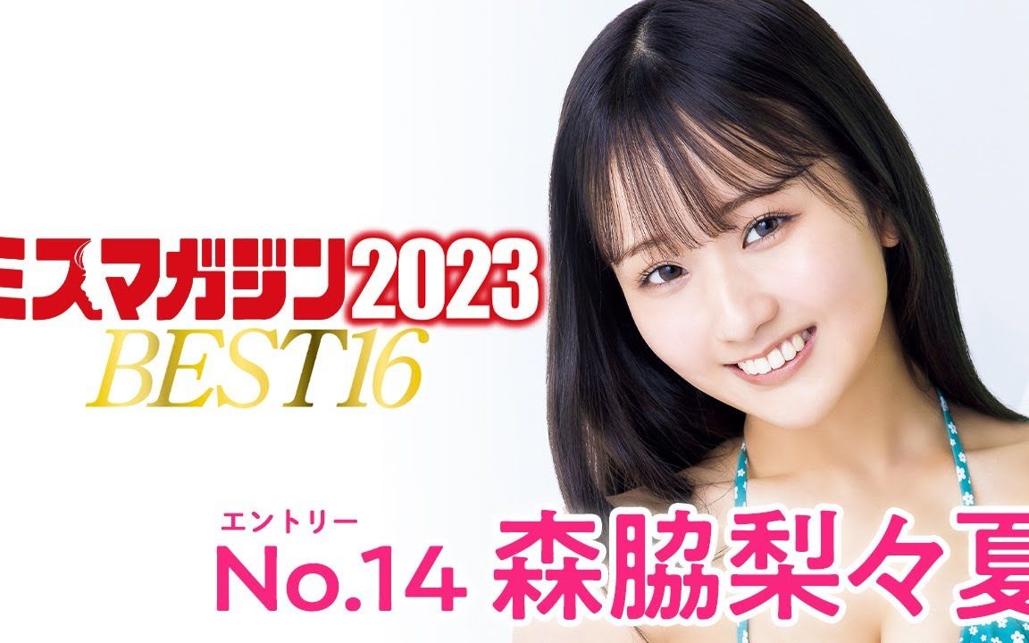 「森脇梨々夏」MISS-Maga2023新人秀＜Best16 エントリーNo.14＞-Victor555666-Victor555666-哔哩哔哩视频
