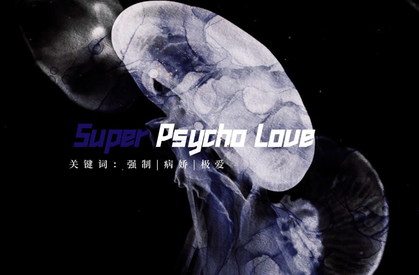 英文动态歌排||Super Psycho Love“在这极度病态的爱里疯狂”-雾刃歪啦-song-哔哩哔哩视频