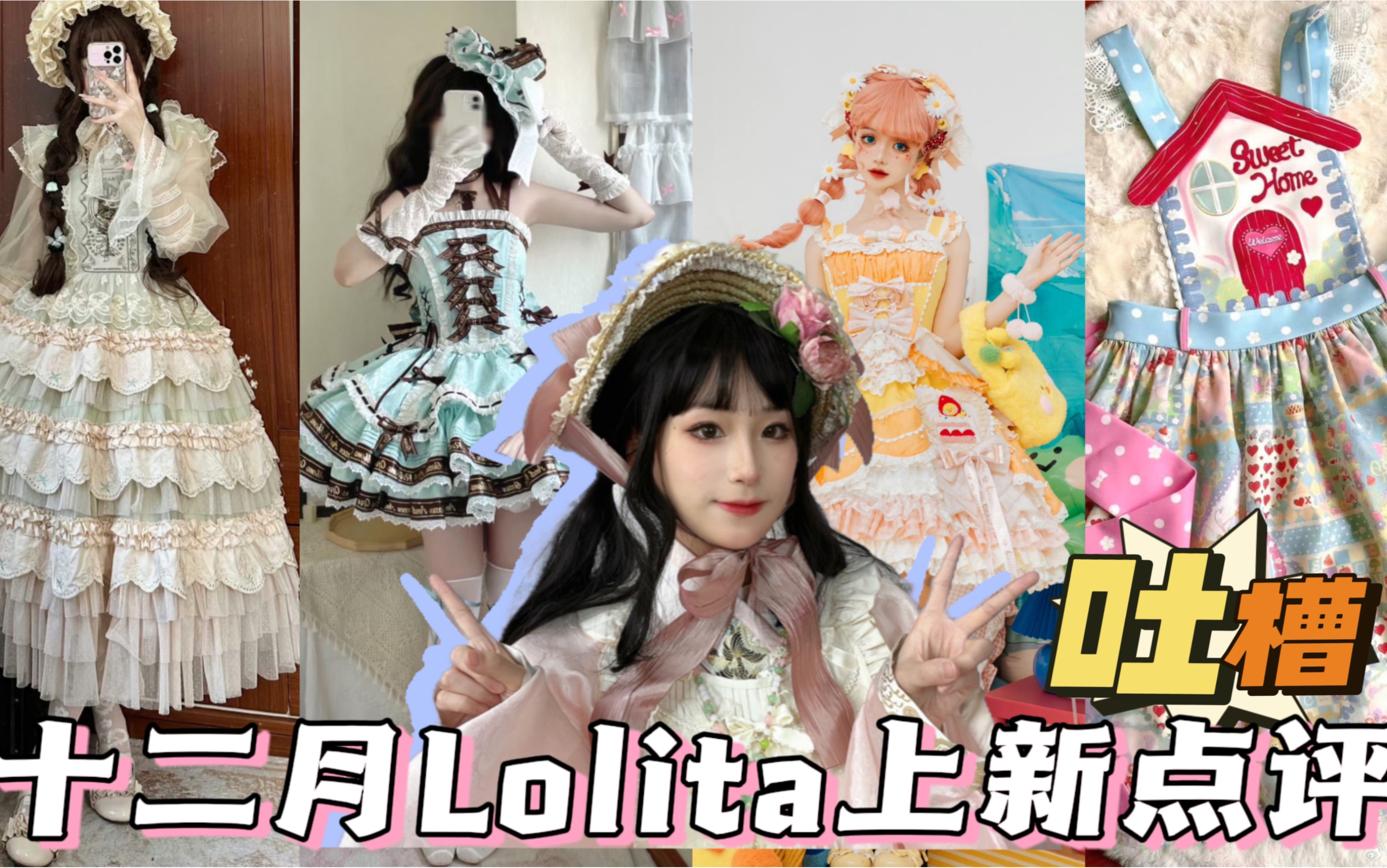 12月Lolita上新点评/吐槽｜我造了什么孽要看这个联名-嘎梨给给axu-嘎梨给给axu-哔哩哔哩视频
