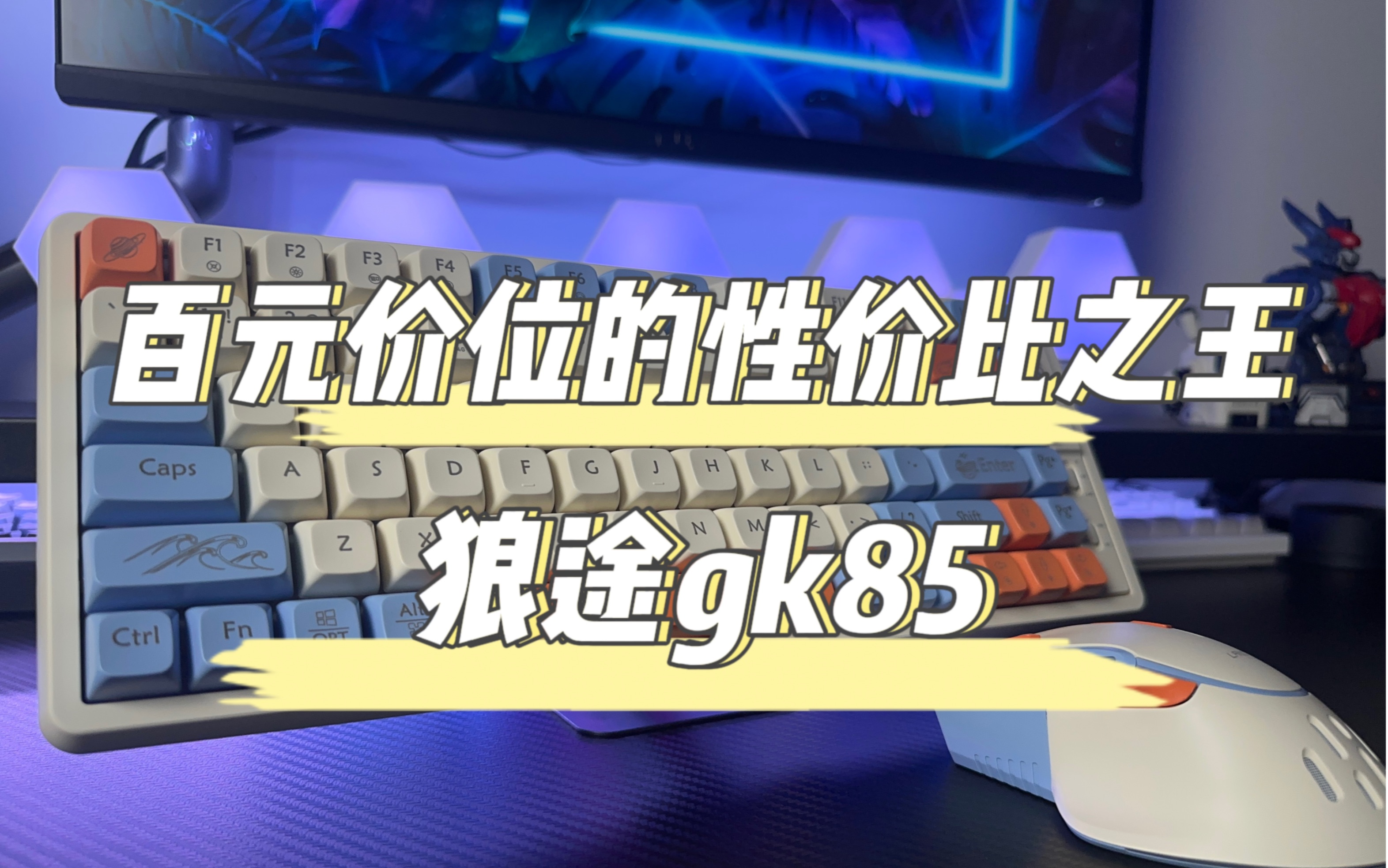 【狼途gk85】百元价位的性价比之王-Ryan玩数码-Ryan玩数码-哔哩哔哩视频