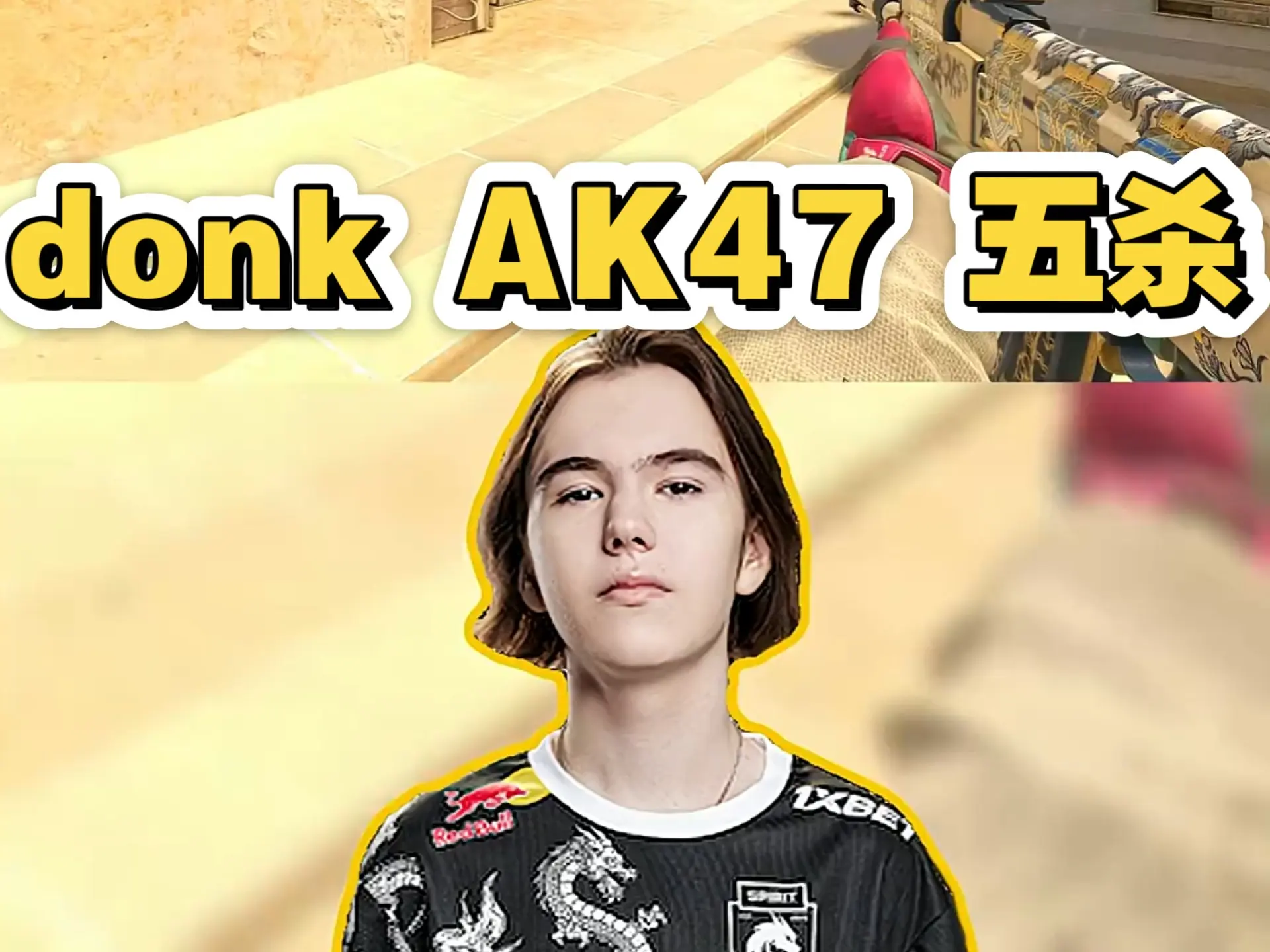 donk大神 AK47精彩5杀_哔哩哔哩bilibili_cs_游戏集锦