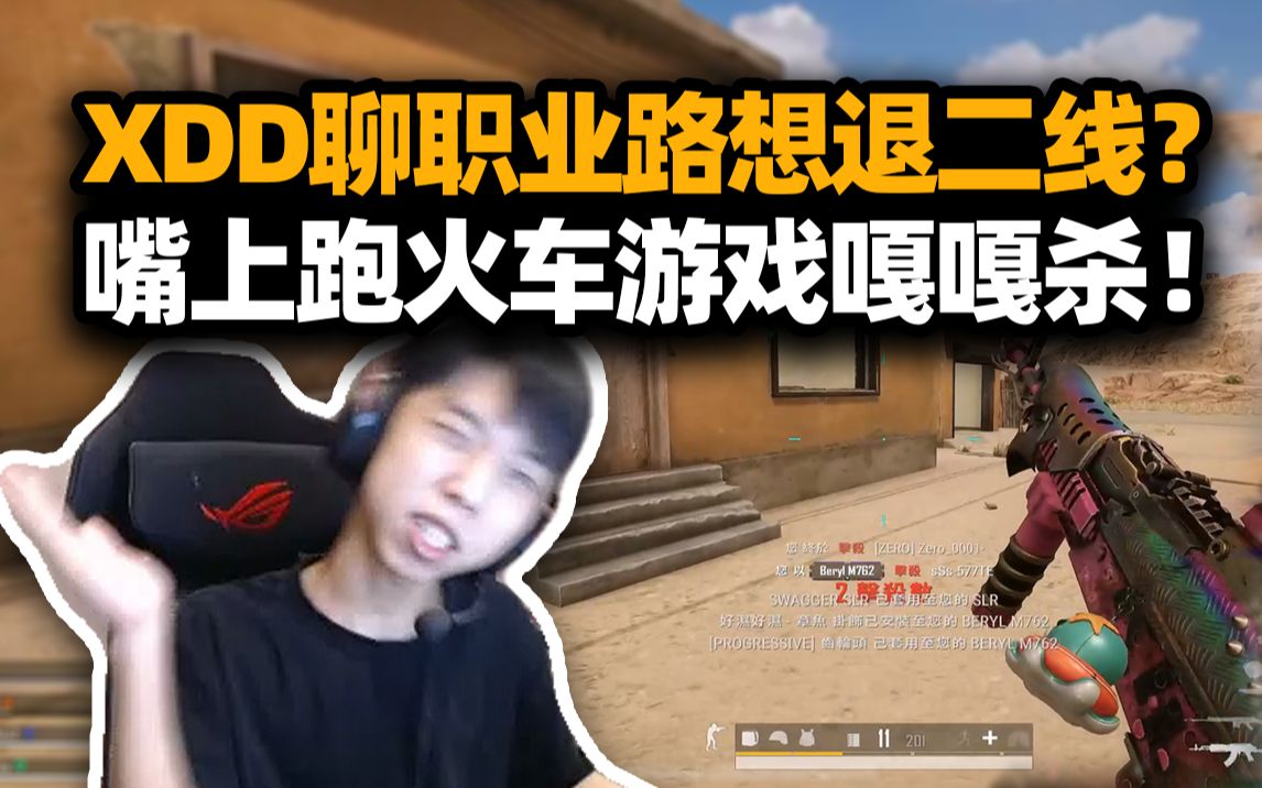 XDD聊PUBG职业路很累想退二线？打好今年最后几个比赛 独狼这实力还说什么退役！-小叮当频道-小叮当频道-哔哩哔哩视频