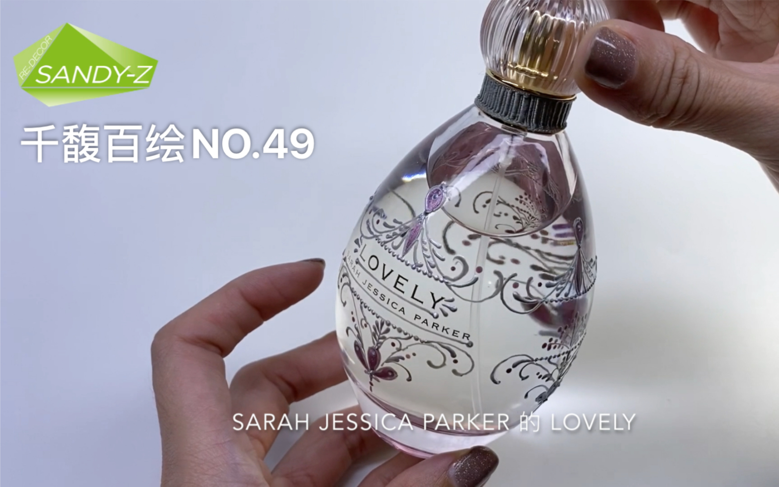 【知性气质香】给香水化妆NO.49: Sarah Jasica Parker LOVELY 可爱_哔哩哔哩_bilibili