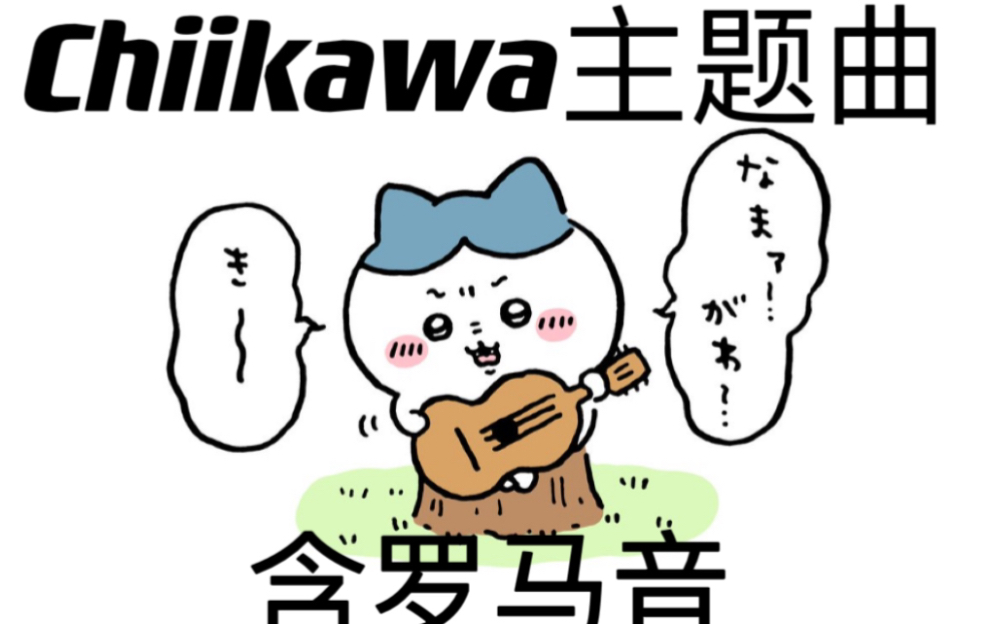 【Chiikawa】主题曲ひとりごつ（含罗马音） - 视频下载 Video Downloader
