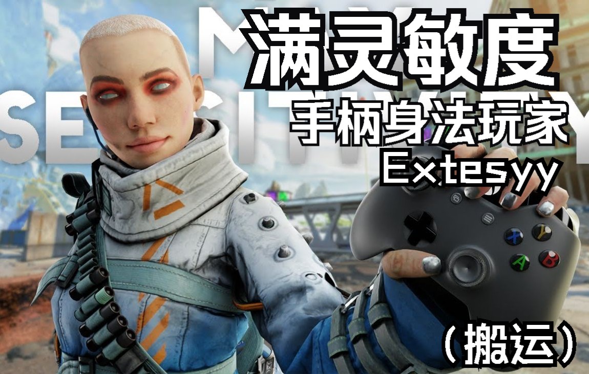 【Apex/Extesyy】掌握了满灵敏度的手柄身法大神Extesyy_哔哩哔哩bilibili_APEX英雄