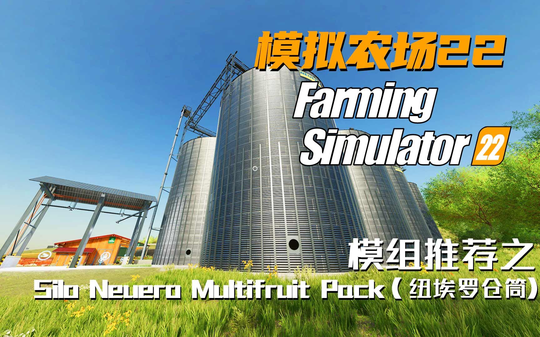 【模拟农场22】模组推荐之Silo Neuero Multifruit Pack（纽埃罗仓筒)