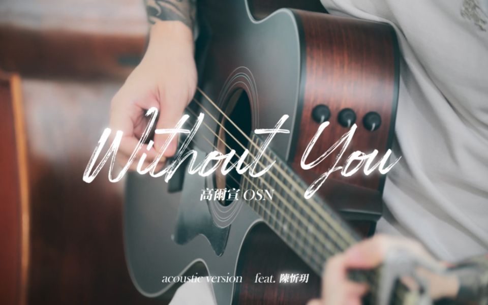 高尔宣 OSN x 陈忻玥 Vicky Chen - Without You (Acoustic Version)_哔哩哔哩_bilibili