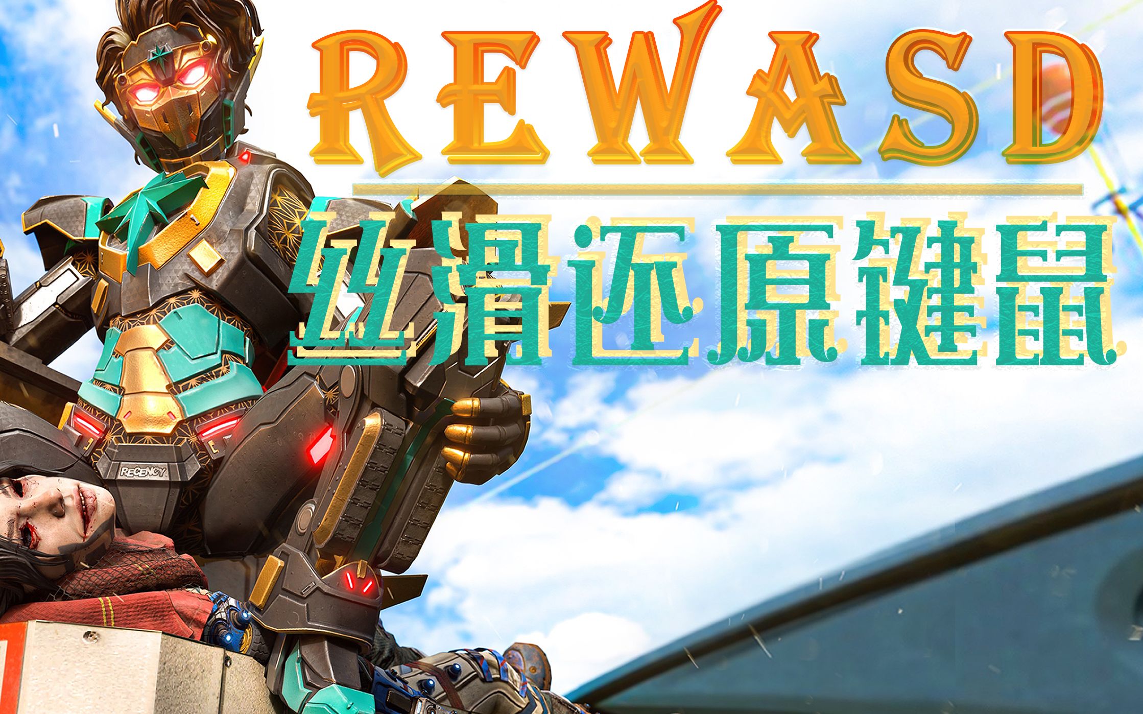 apex rewasd 转换器硬锁丝滑数据 新赛季平推，定制数据三连免费送