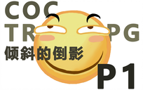 【COC TRPG replay】国内replay个人向推荐 - 哔哩哔哩