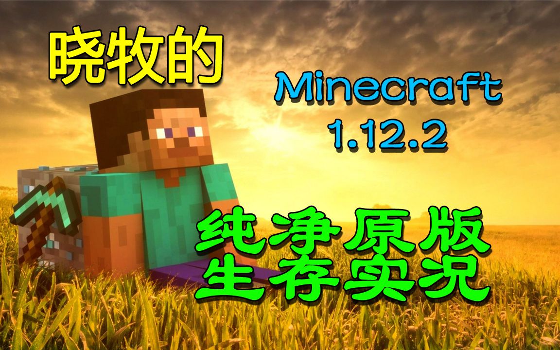 [晓牧的Minecraft1.12.2-纯净原版单人生存实况] #54-小黑塔-1_哔哩哔哩_bilibili