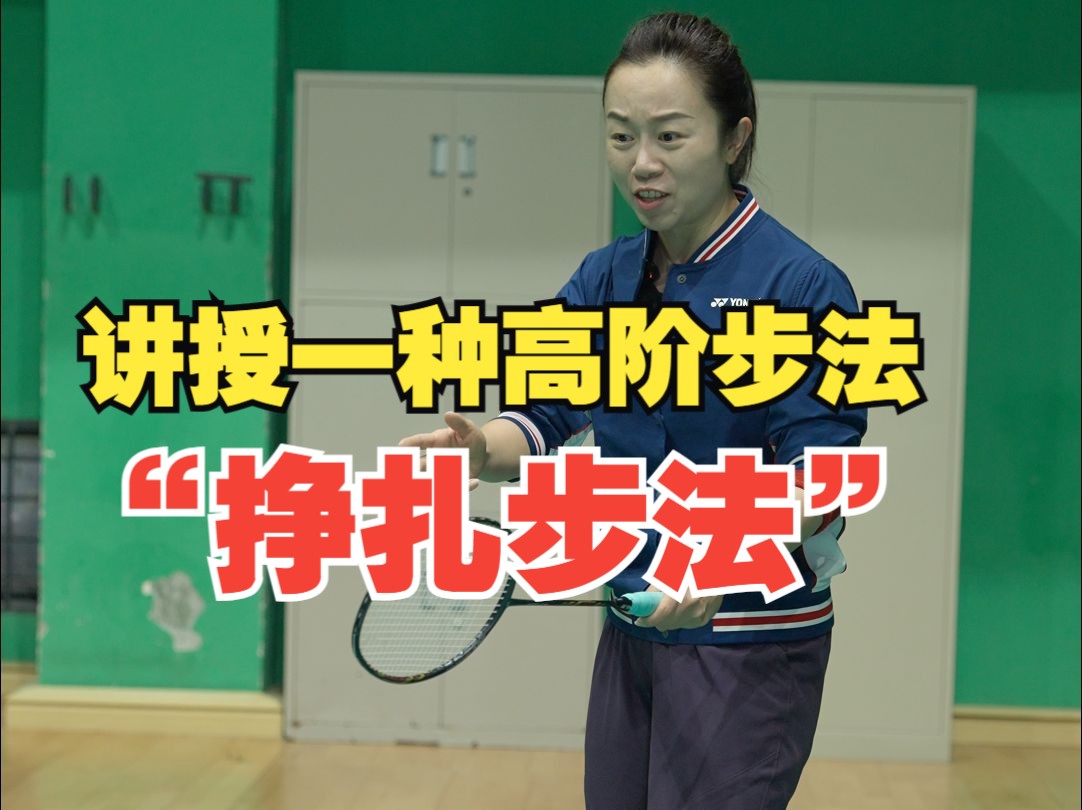 讲授一种高阶步法:“挣扎步法”-新星说羽毛球-新星说羽毛球-哔哩哔哩视频