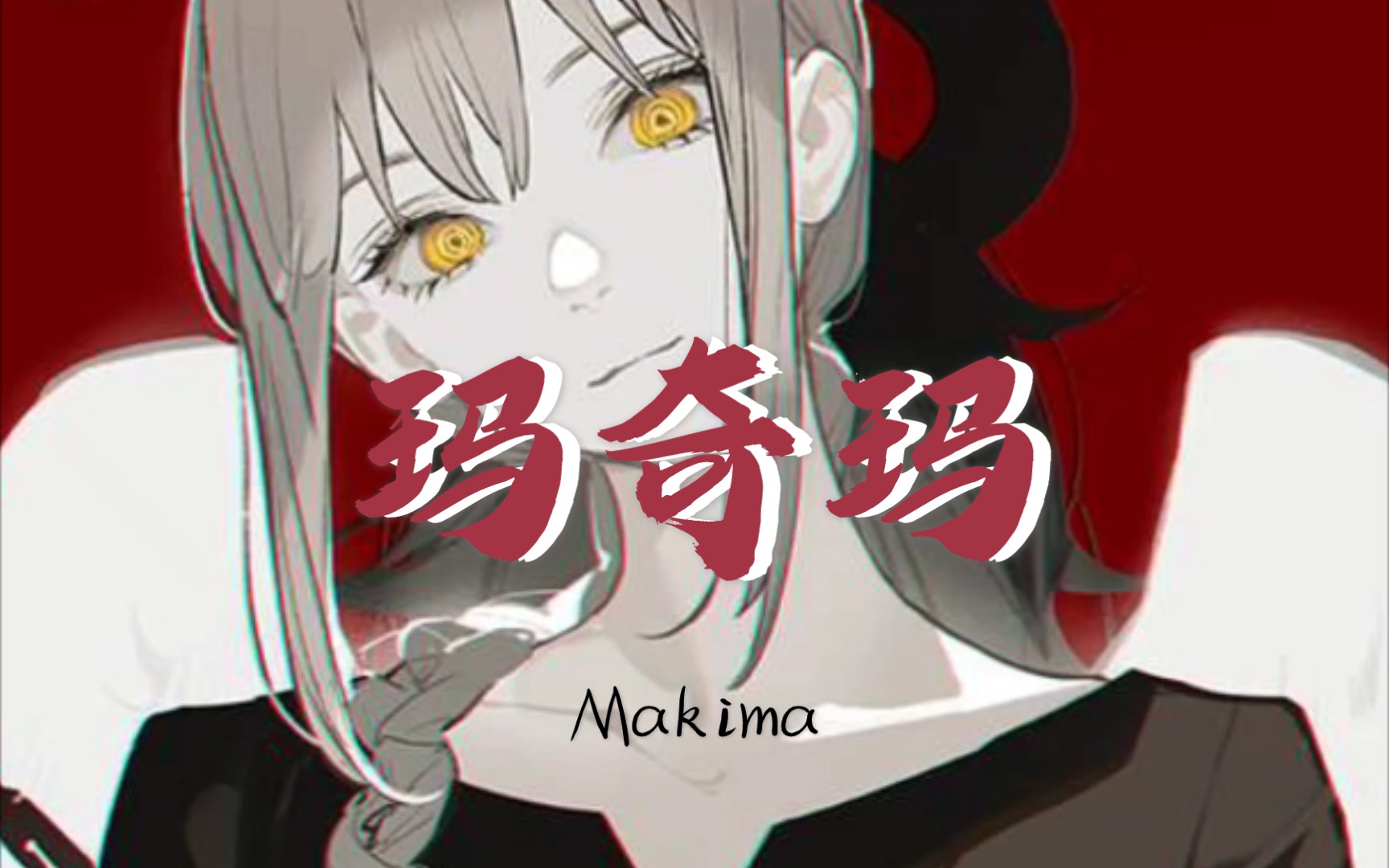 《玛奇玛》_哔哩哔哩_bilibili