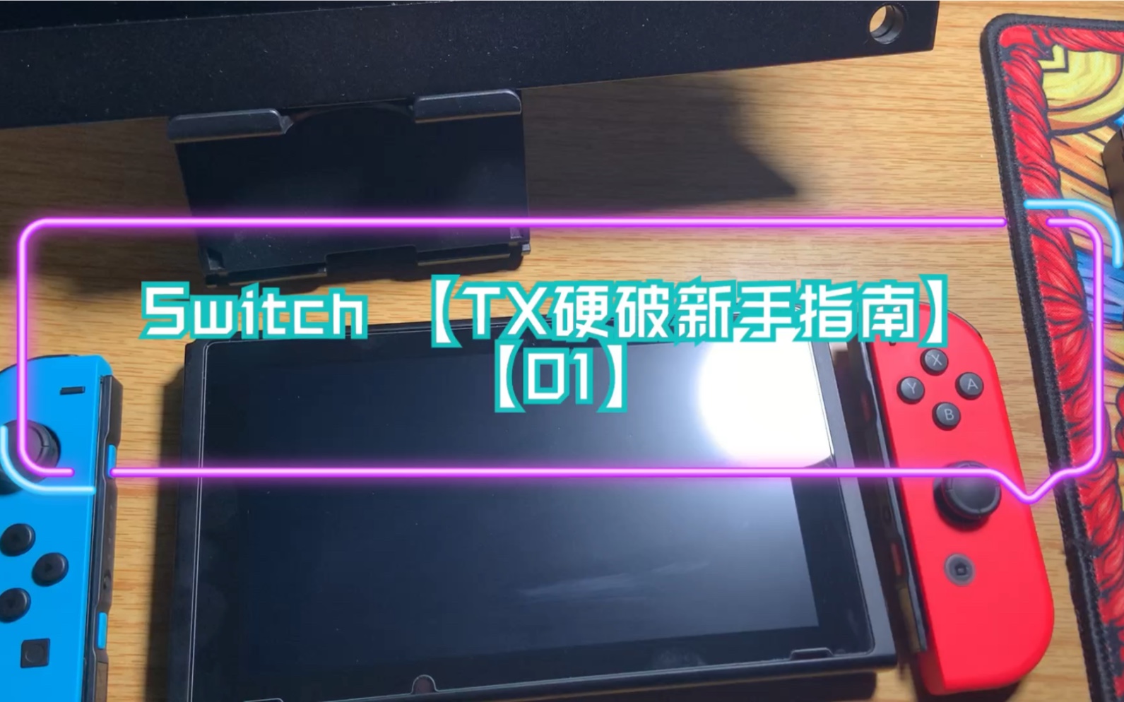 Switch【TX新手指南】第一期-新机拿到手怎么玩！_哔哩哔哩_bilibili