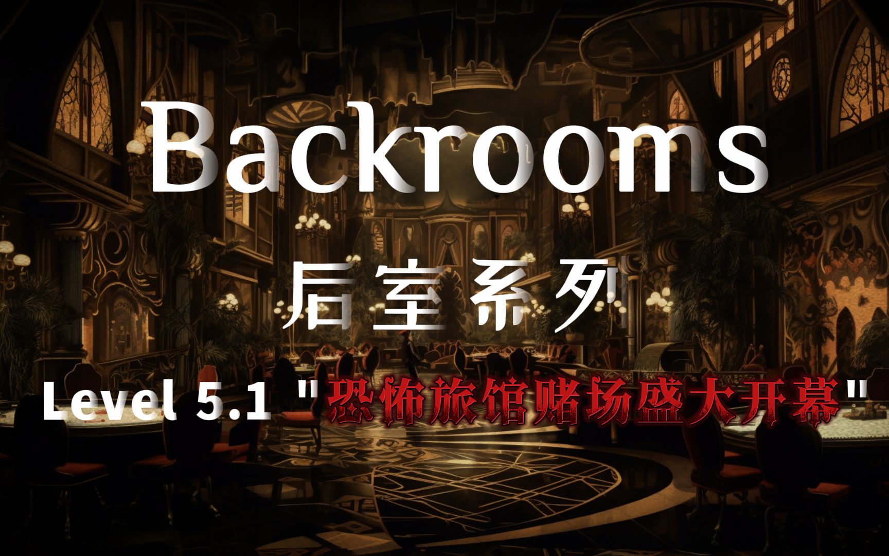 【Backrooms后室】第29期-Level 5.1 "恐怖旅馆赌场盛大开幕"-扎南橘-扎南橘-哔哩哔哩视频