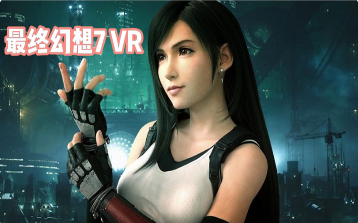 最终幻想7 VR模式 (FINAL FANTASY VII REMAKE INTERGRADE VR)_哔哩哔哩bilibili