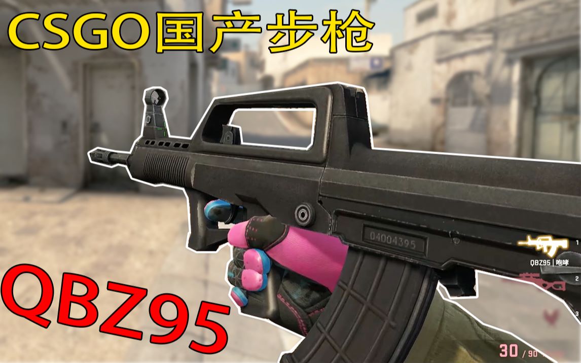 【CSGO】新国产QBZ95突击步枪来了_哔哩哔哩_bilibili