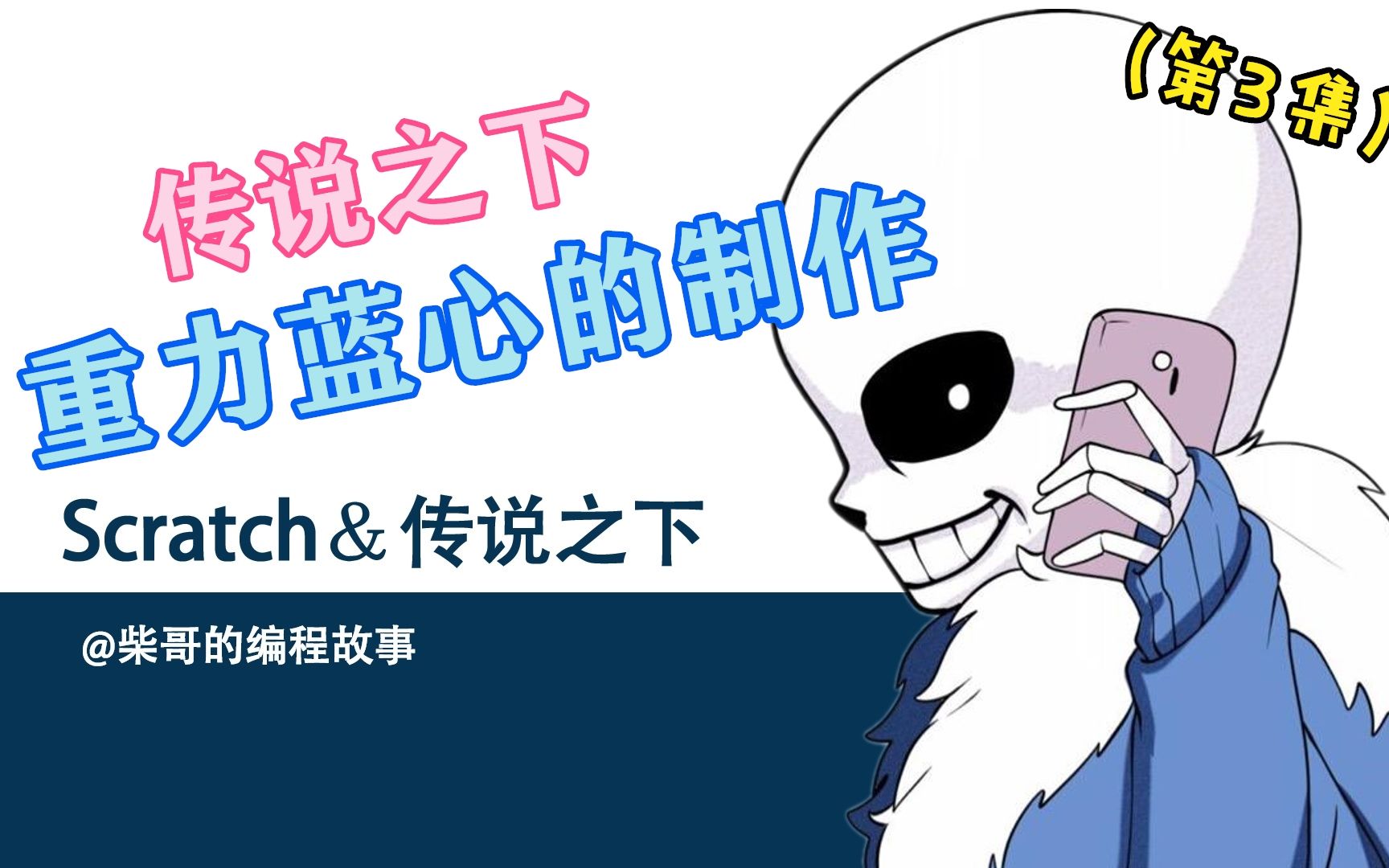Scratch编程 传说之下 sans BOSS战 重力蓝心制作(3)_哔哩哔哩_bilibili