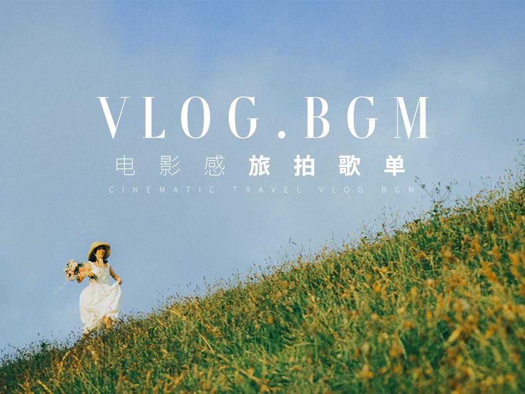 18首神仙BGM|2024旅行VLOG剪辑必备歌单合集分享！ - 哔哩哔哩