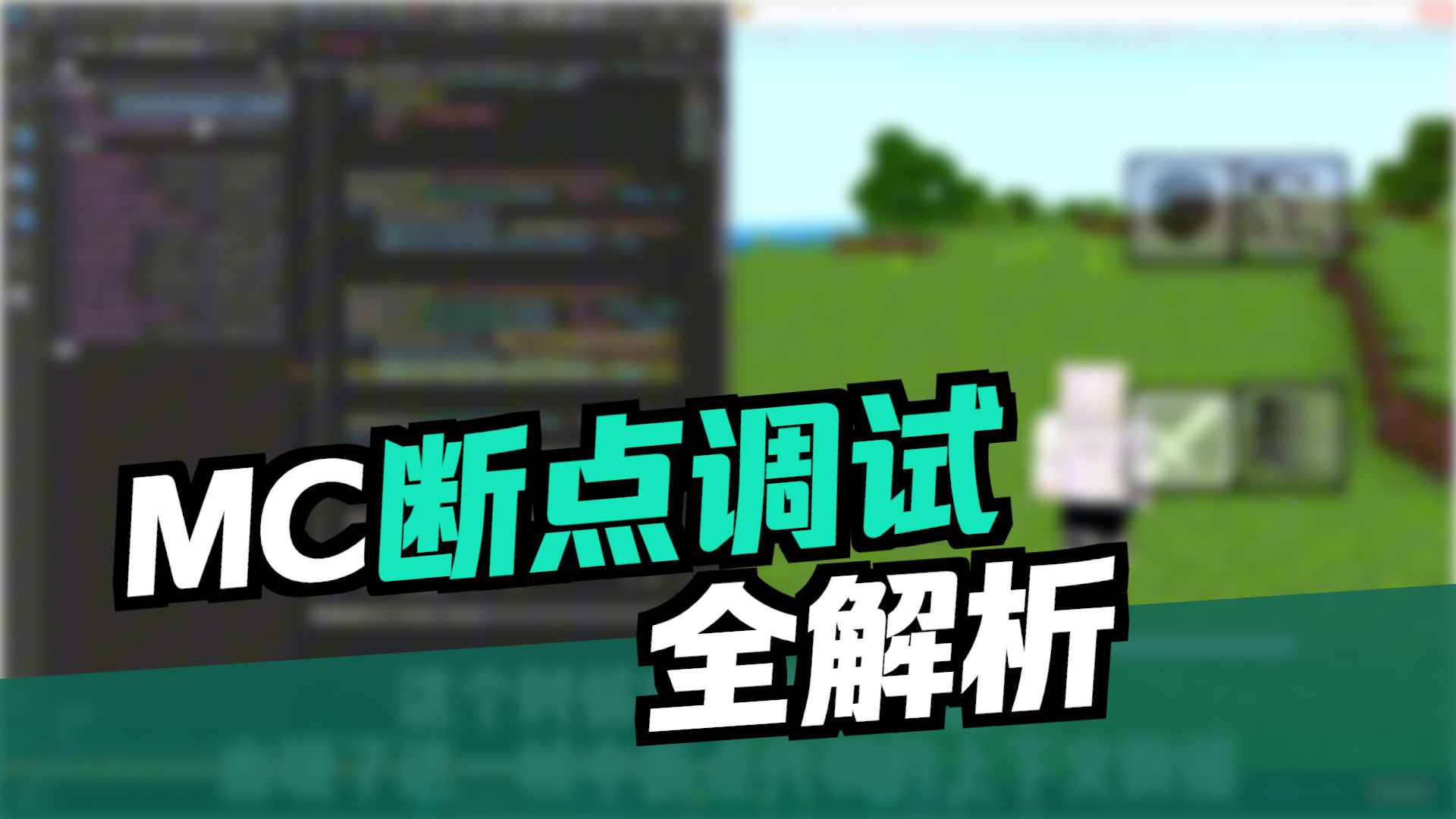 [MC Dev Tools]革命性的网易MC开发插件，更棒的开发体验-酒石酸菌-酒石酸菌-哔哩哔哩视频