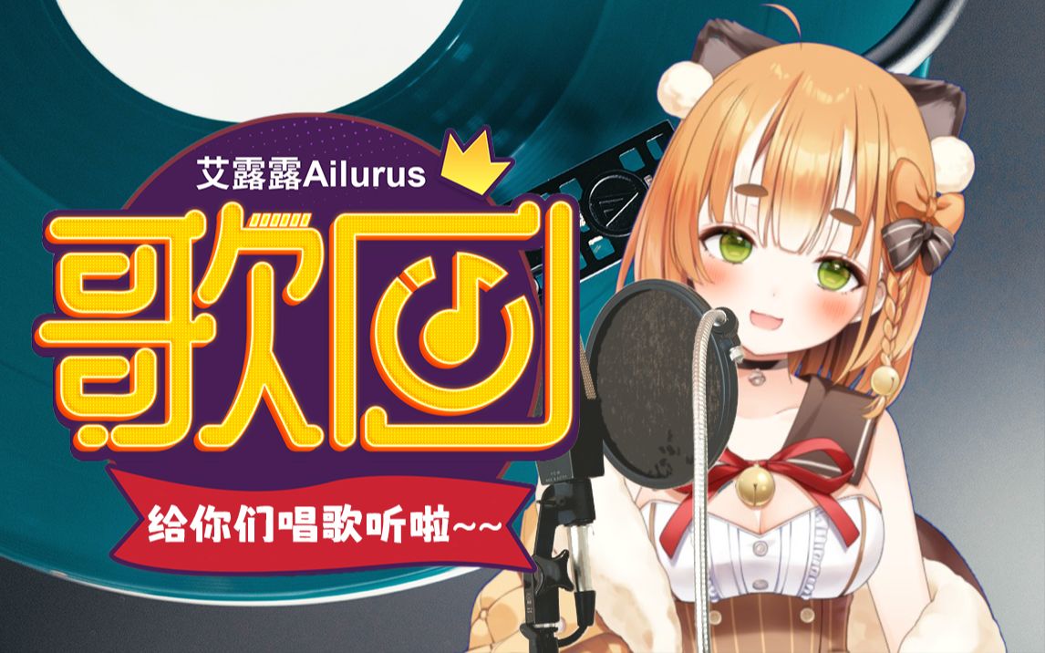 艾露露Ailurus-给你唱歌听啦~-20210429_哔哩哔哩_bilibili