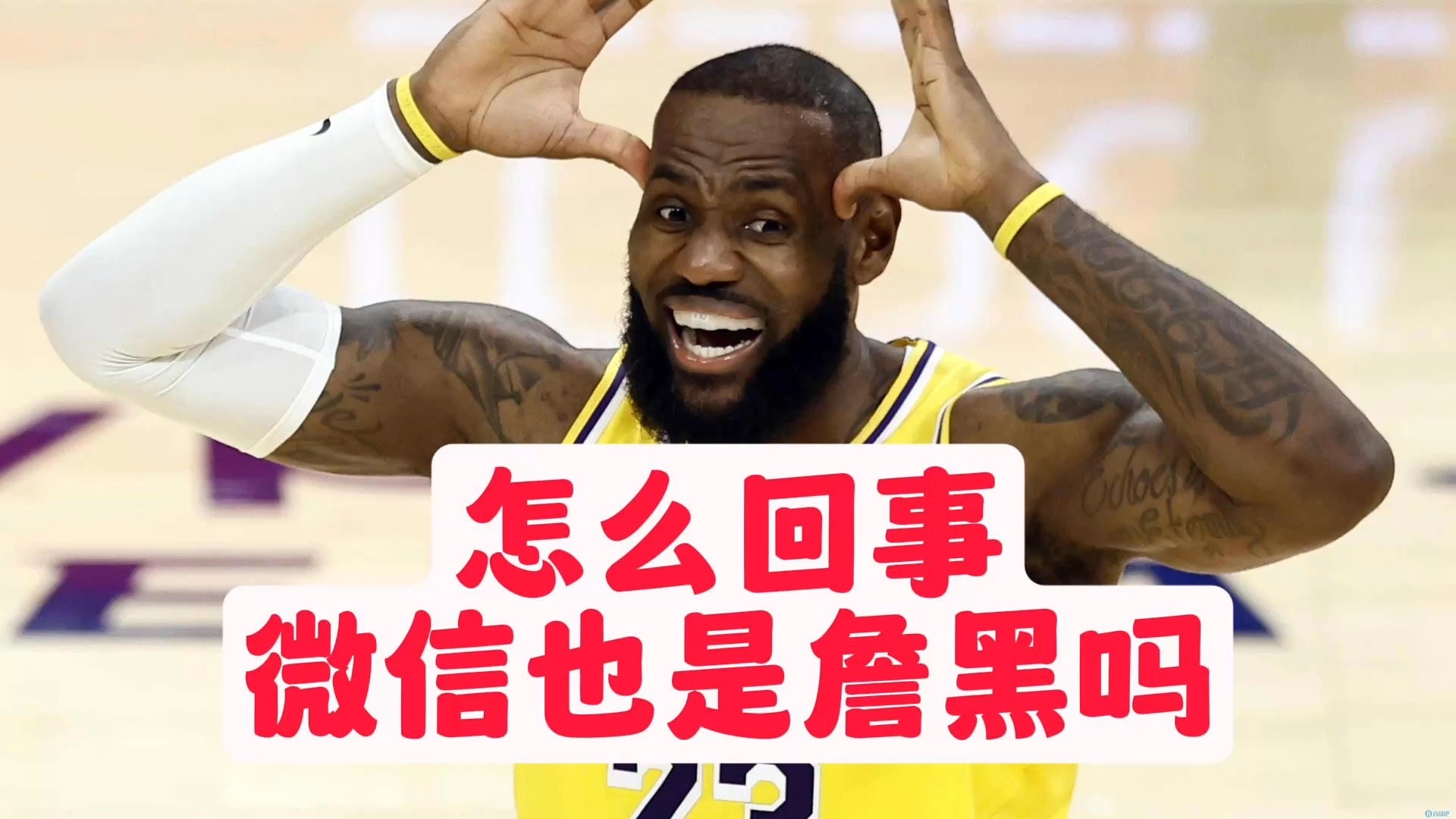 【乐子篮球】微信也是詹黑吗-录像分析员-录像分析员-哔哩哔哩视频