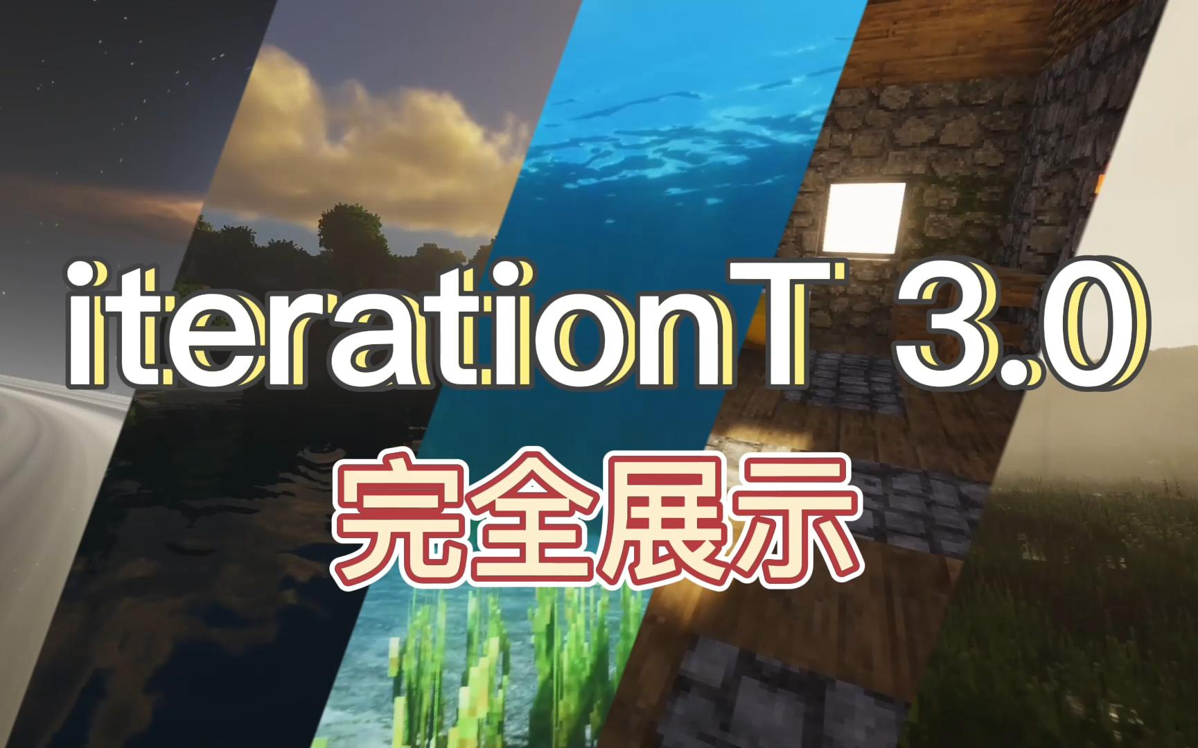 【mc光影】iterationT 2.0.0 体验（附原下载链接）