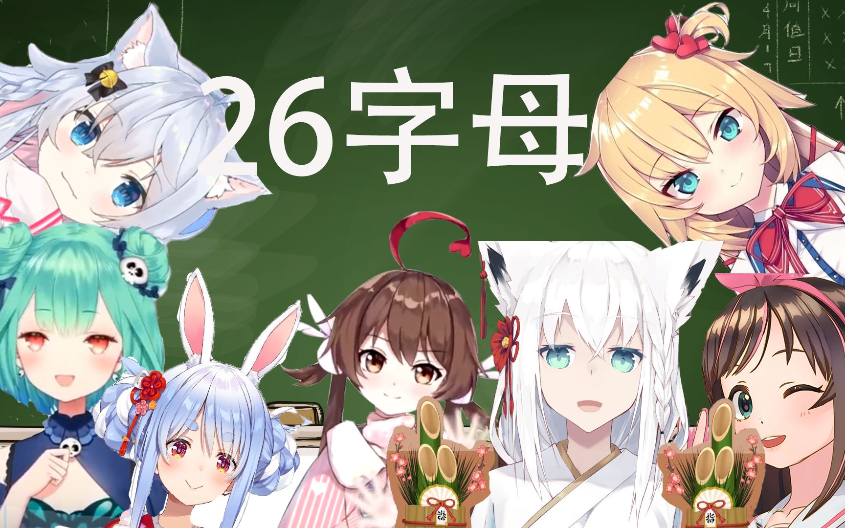 vtuber带你学26个字母（前方高萌）_哔哩哔哩_bilibili