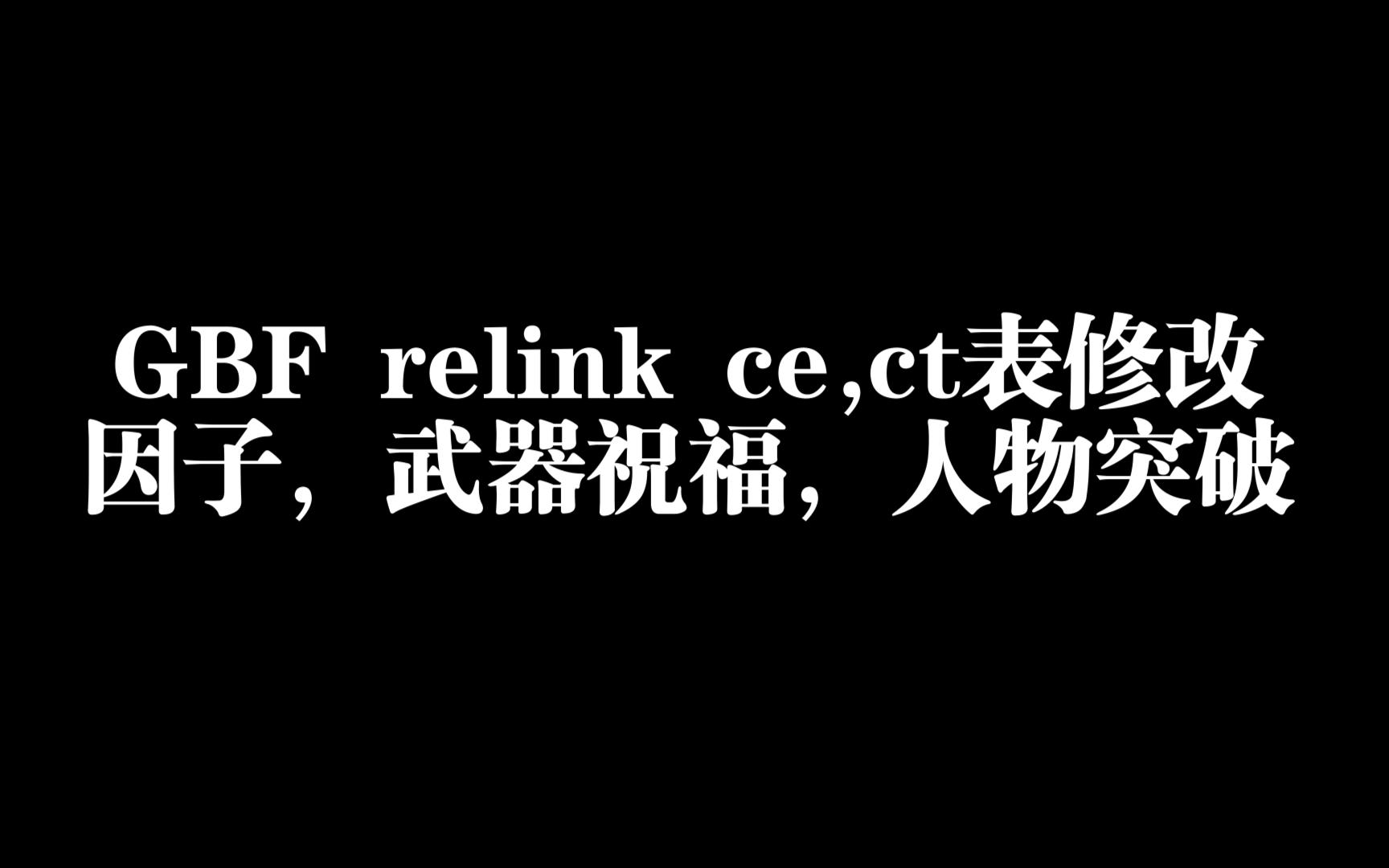 GBF relink ce,ct表修改因子,武器祝福和人物突破 - 视频下载 Video Downloader