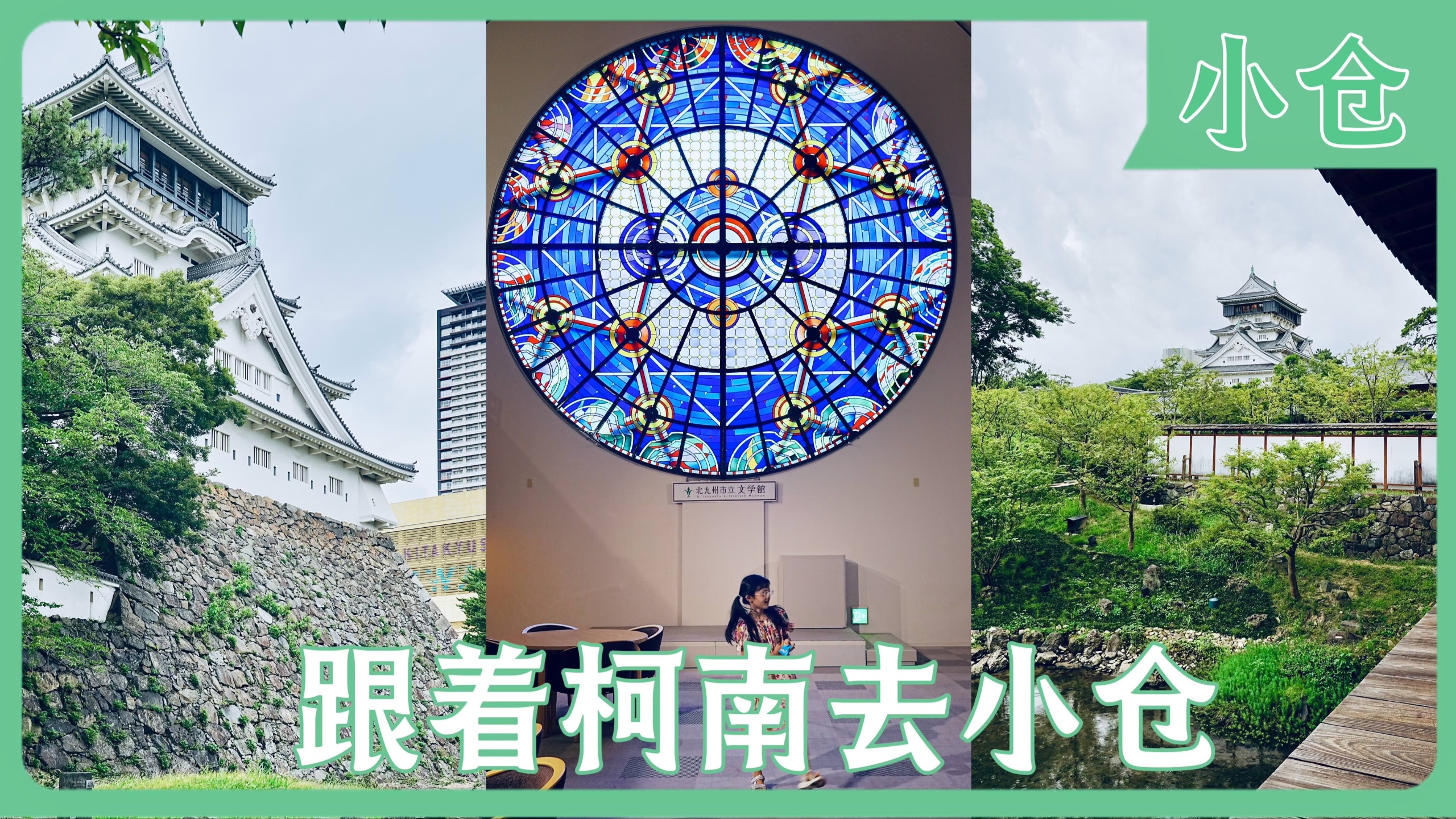 vlog｜出门就是为了瞎逛｜没有攻略｜最多就是跟柯南打个卡｜日本福冈县北九州市小仓-妞妈8只脚-妞妈8只脚-哔哩哔哩视频