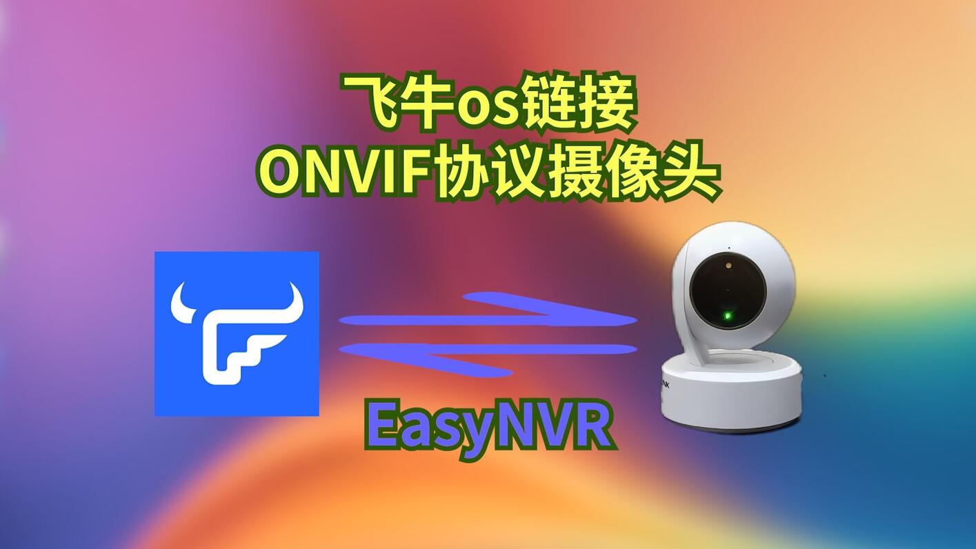 飞牛os部署EasyNVR，实现TP摄像头私有云录像存储，告别云存储费用！ - 哔哩哔哩