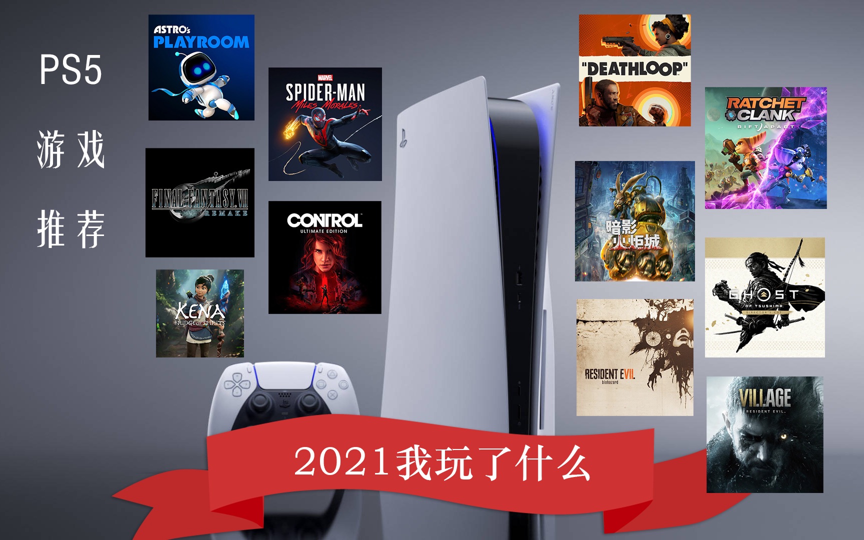 刚入手PS5，推荐玩哪些游戏？