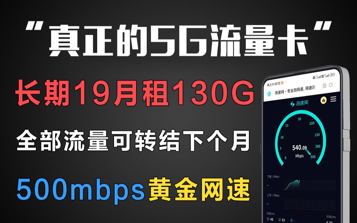 【黄金5G网速】电信破冰卡持续输出，流量用不完下个月继续用，送500mbps黄金网速 - 视频下载 Video Downloader