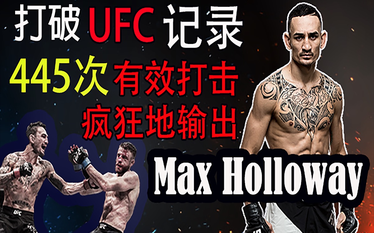 疯狂的MAX, 不可思议！Max Holloway打破UFC打击记录_哔哩哔哩_bilibili