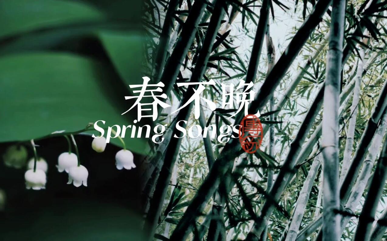 『𝑺𝒑𝒓𝒊𝒏𝒈 𝑺𝒐𝒏𝒈』春日颂歌“从自再无哗然，我便... - 哔哩哔哩