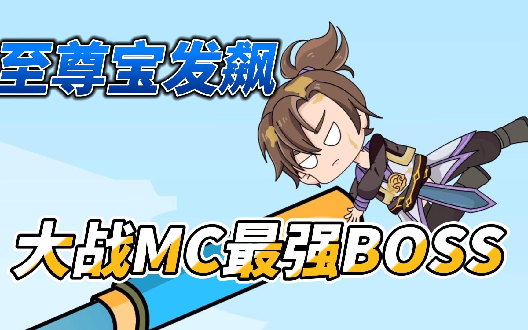 至尊宝发飙！大战MC最强BOSS!_哔哩哔哩_bilibili