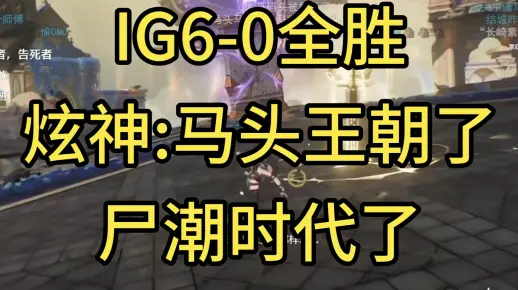 IG6-0全胜炫神:马头王朝了尸潮时代了_英雄联盟