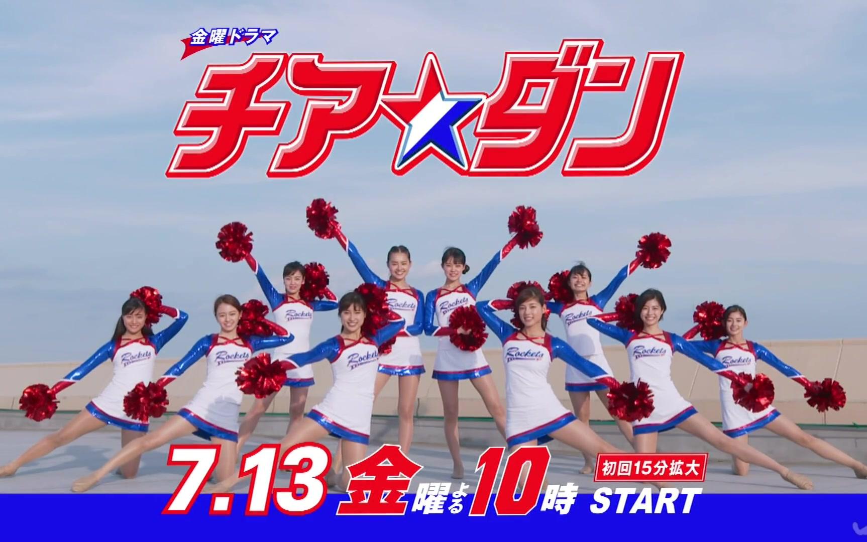 【啦啦队Cheer☆Dan】2018夏季日剧预告（土屋太鳳 石井杏奈 佐久間由衣 小田切让）_哔哩哔哩_bilibili