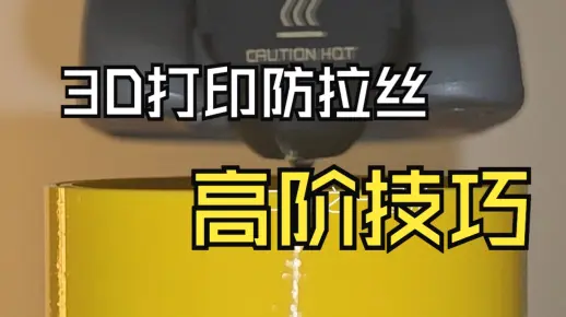 3D打印防止拉丝的高阶技巧_哔哩哔哩_bilibili