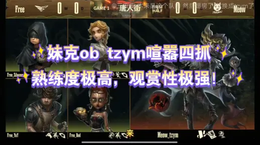 【妹克ob|tzym喧嚣四抓】tzym喧嚣熟练度极高，都没开门战，直接帅气四抓，一气呵成！_哔哩哔哩bilibili_第五人格