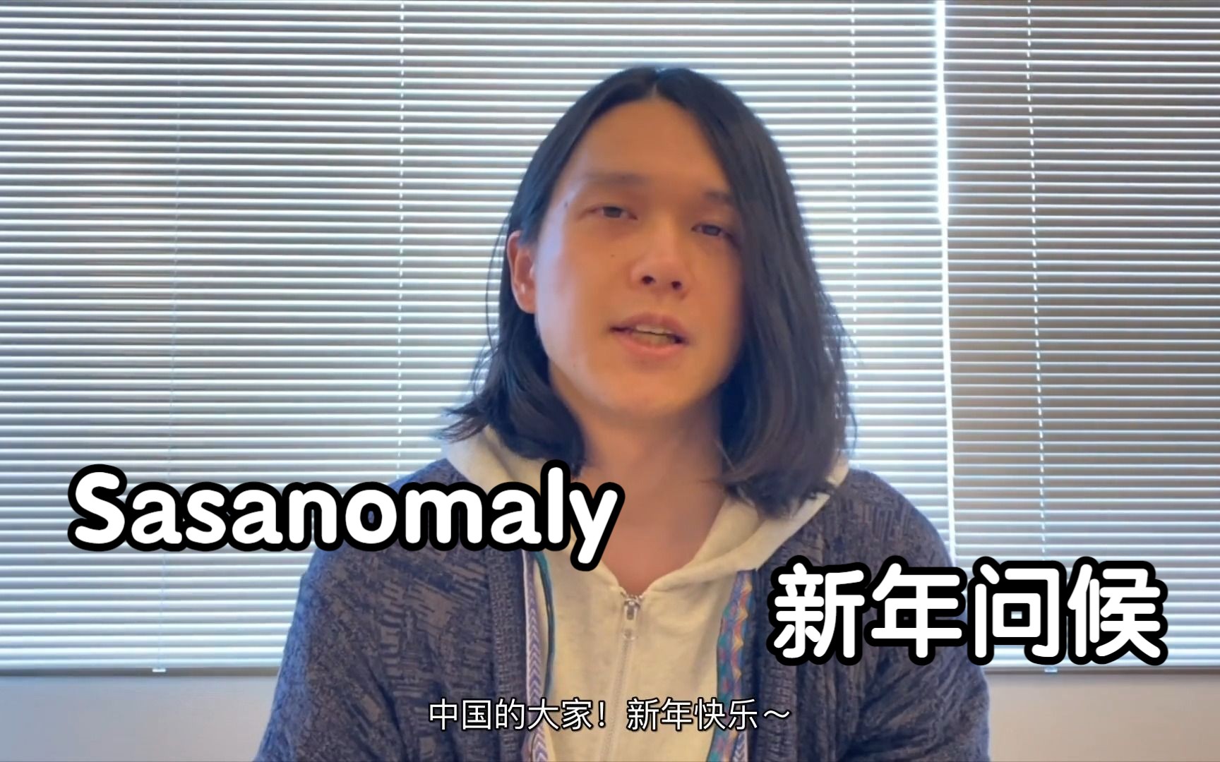 Sasanomaly新年问候-ササノマリイSasanomaly-ササノマリイSasanomaly-哔哩哔哩视频