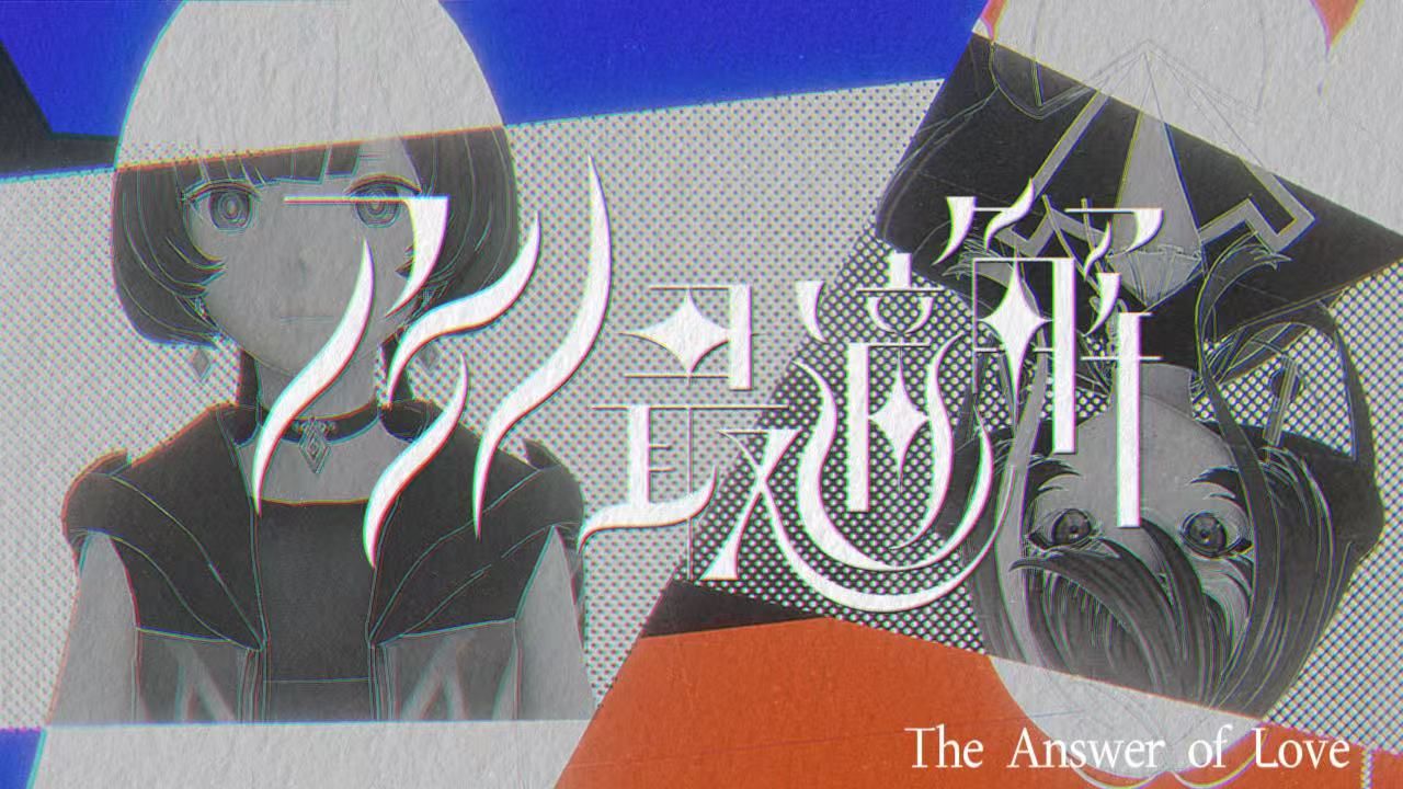 【理芽RIM】理芽 × 明透 - アイノ最適解 / The Answer of Love - RIM & ASU-明透_琶舞-明透_琶舞-哔哩哔哩视频