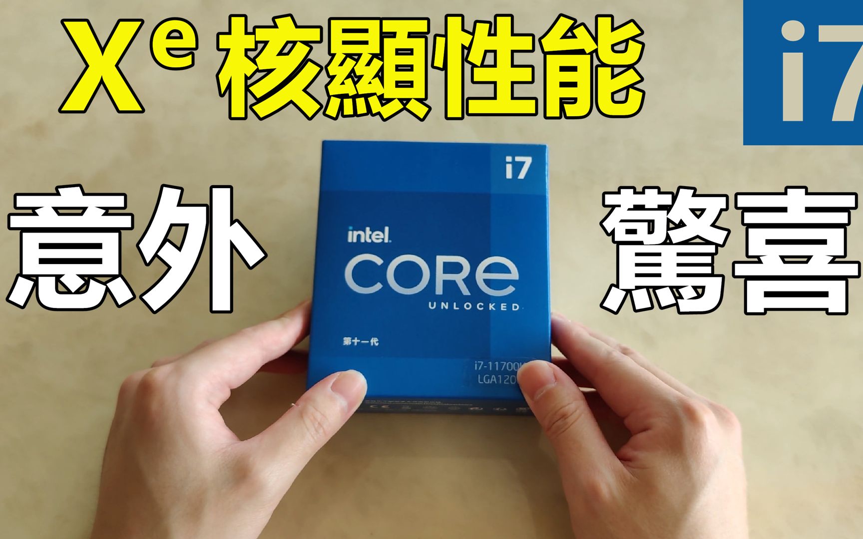 Core i7 11700K 全新Xe核显750 性能出乎意料 | 4K视频剪辑神器_哔哩哔哩_bilibili