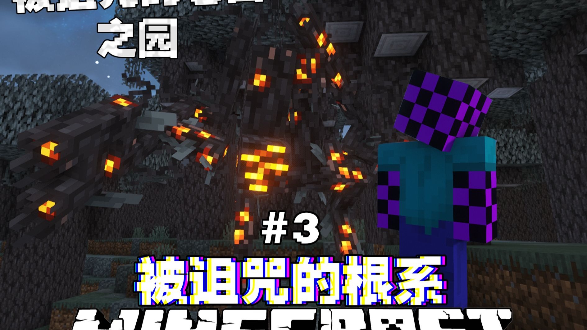 MC被诅咒的根系：在被诅咒的噶枝追击的情况下生存£3完结篇-橪韭Ran-橪韭Ran-哔哩哔哩视频