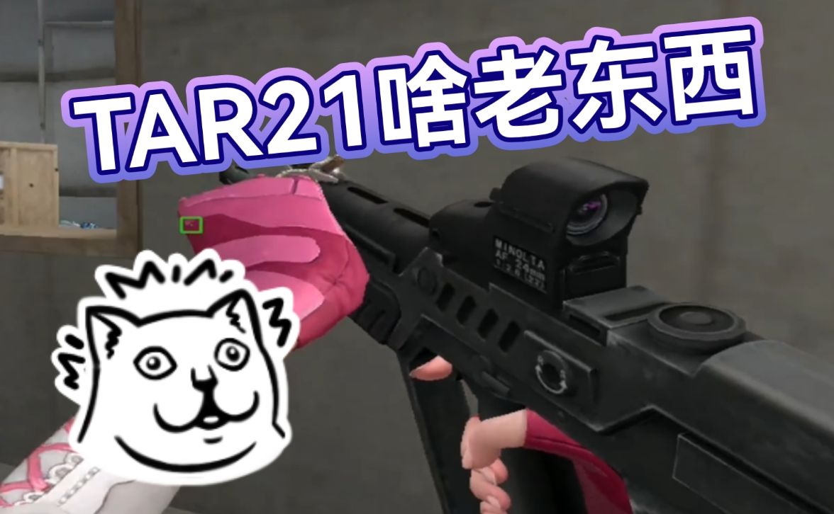 CF15年前的TAR-21？到24年还打的动排位？--默心---默心--哔哩哔哩视频