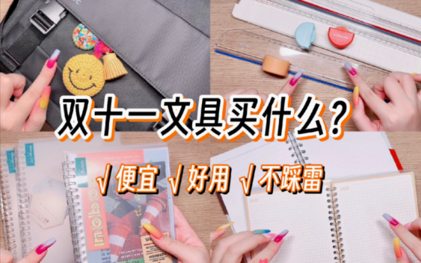 双十一文具还不知道买什么？超实用回购好物分享！-Muwu爱学习-Muwu爱学习-哔哩哔哩视频