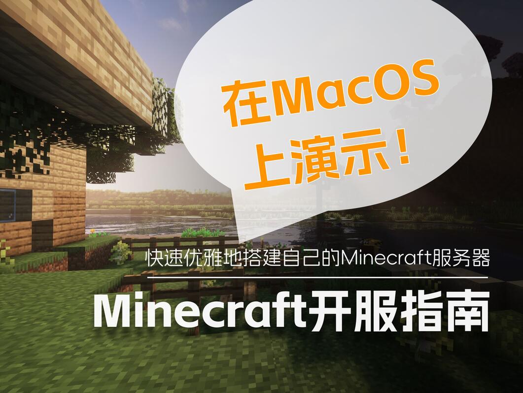【经验分享】基于MacOS的Minecraft开服指南（全流程包括本地内网穿透和 - 哔哩哔哩